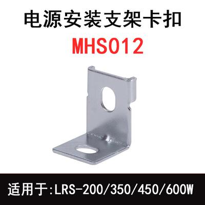 开关电源支架卡扣配件350固定LRS-200/600W适用RSP-320明纬MHS012