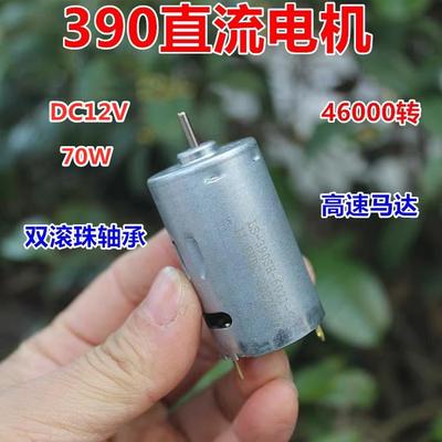 双滚珠轴承390电机 12V 46000转 高转速碳刷马达