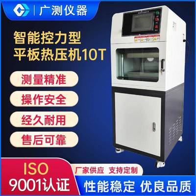 10T智能控力型平板热压机电加热式试验型硅胶橡胶压片成型机设备