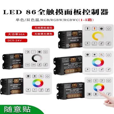 86型触摸面板控制器RGBCW双色温RGB三色LED灯带条12V-24V开关调光