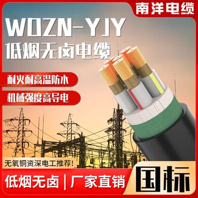 南洋铜芯低烟无卤WDZN-YJY2/3/4/5芯1.5-300平方阻燃耐火电缆线