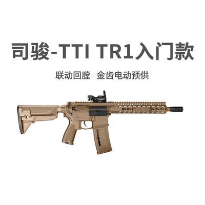 司骏tti TR1金齿联动回膛司俊AR15男冲锋模型玩具枪wargame发射器
