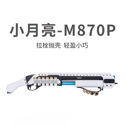 小月亮m870p抛壳软弹枪仿真雷明顿霰散弹来福喷子金属aka模型玩具