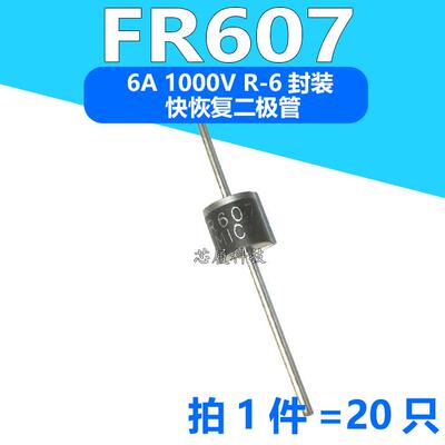 (20只）续流二极管 FR607 6A 1000V 直插快恢复二极管 R-6封装