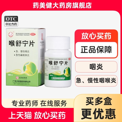 【沙溪】喉舒宁片100片/盒