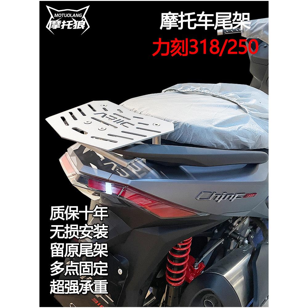 力刻318尾架改装摩托车尾翼后货架力刻350GT尾箱架置物架立刻尾架