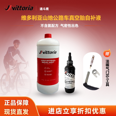 VITTORIA维多利亚自补液真空胎公路车山地车轮胎外胎自动补胎液