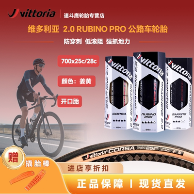 维多利亚 Rubino pro公路自行车轮胎姜黄边开口胎防刺外胎