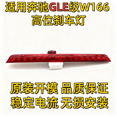 适用奔驰W166高位GLE320制动灯GLE350后尾灯GLE450刹车灯GLE550
