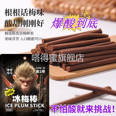 冰梅棒儿时回忆8090怀旧酸梅条小时候的华华丹零食网红酸梅棒条