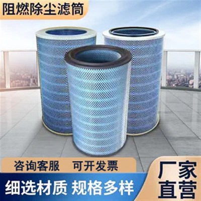 工业阻燃滤筒除尘滤芯激光切割机打磨粉尘防火阻燃除尘器净化空气