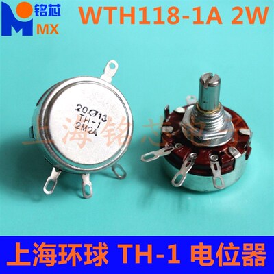 上海环球TH-1 WTH118-1A 2W 单圈碳膜电位器1M 2.2M 2M2 4.7M 4M7