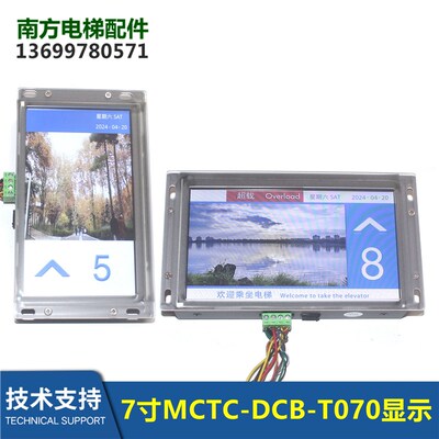 7寸默纳克轿厢显示器MCTC-DCB-T070/MT070A/HCB-T647 T647S-SZWT