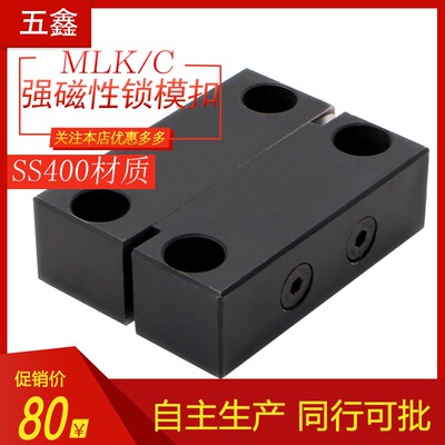 模具磁铁锁模扣 MLK MLKC 磁力开闭器 磁性锁模组件406080100200L