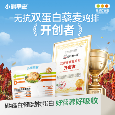 小熊早安无抗藜麦鸡排半成品鸡胸肉儿童营养低脂高蛋白早餐
