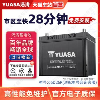 YUASA汤浅蓄电池65D26R适配江淮瑞风奇瑞A5瑞虎3汽车电瓶60AH电池