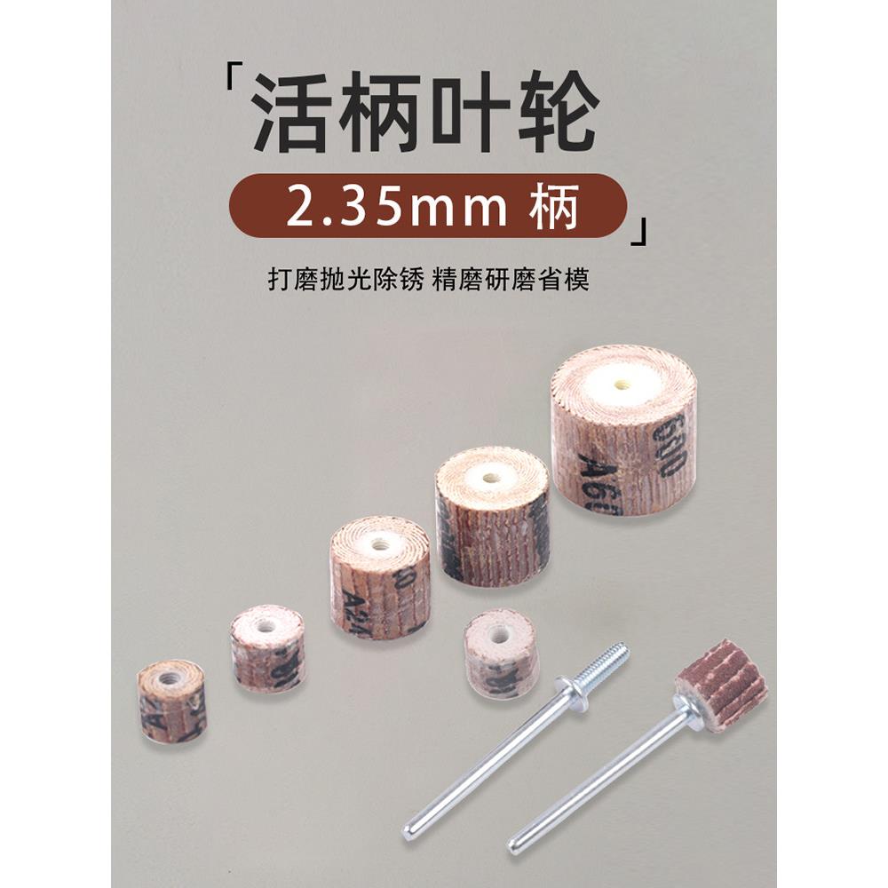 2.35mm柄百叶磨头抛光打磨轮活柄页轮小柄牙机雕刻机打磨头8-20mm