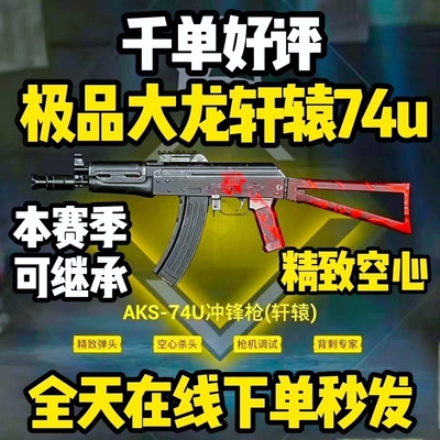 和平精英地铁逃生装备四词条大龙轩辕aks74u精致空心枪击背刺74U
