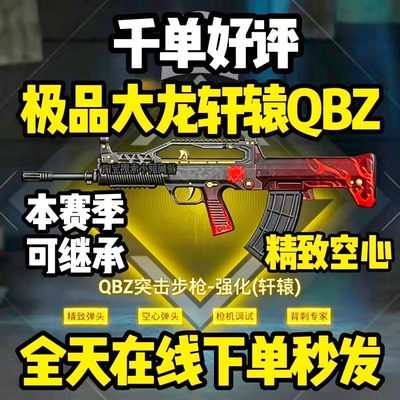 和平精英地铁逃生装备四词条大龙轩辕QBZ精致空心枪击背刺护甲qbz