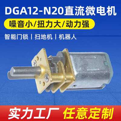 供应DGA12-N20直流微电机 小型直流马达 共享单车直流微型马达