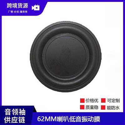 62mm圆形低音振动膜  加强低音低频膜 辐射器橡胶振膜电声器件是6