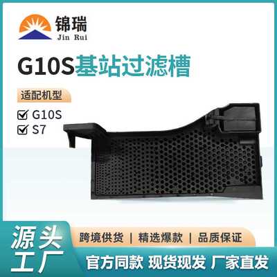 适用Roborock石头G10S水槽滤网扫地机器人配件G10S S7基站过滤槽