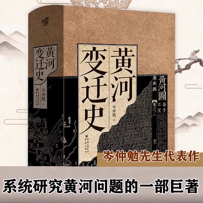 正版现货速发 黄河变迁史华章大历史岑仲勉先生代表作简明黄河史系统研究黄河问题的一部巨著中华民族治河文