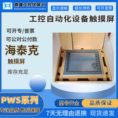 PWS6A00T-P/PE海泰克HMI触摸屏PWS6A00F-P PWS6A00T-N PWX8700T-N