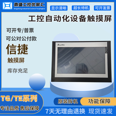 7寸TE765-ET/MT TN765-MT拆机信捷触摸屏10寸TG-W63-MT STGA62-ET