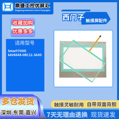 7寸西门子Smart700IE 6AV6648-0BC11-3AX0全新触摸板保护面膜配件