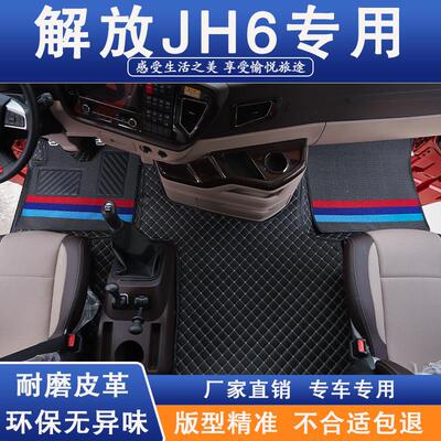 解放jh6货车专用脚垫装饰用品大全汽车驾驶室装饰内饰装潢全包围