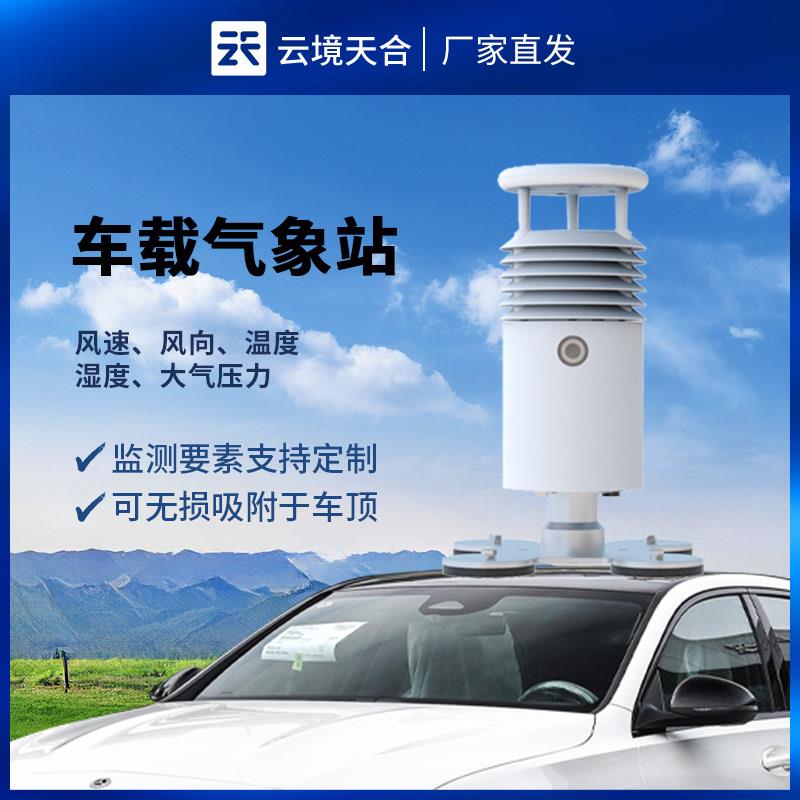 车载气象站空气温湿度大气压力顶装气象监测站移动风速风向监测仪