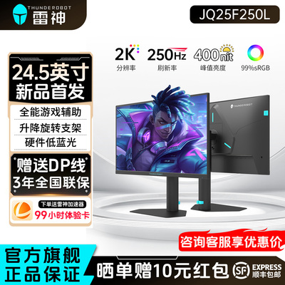雷神24.5英寸2K250Hz电竞显示器