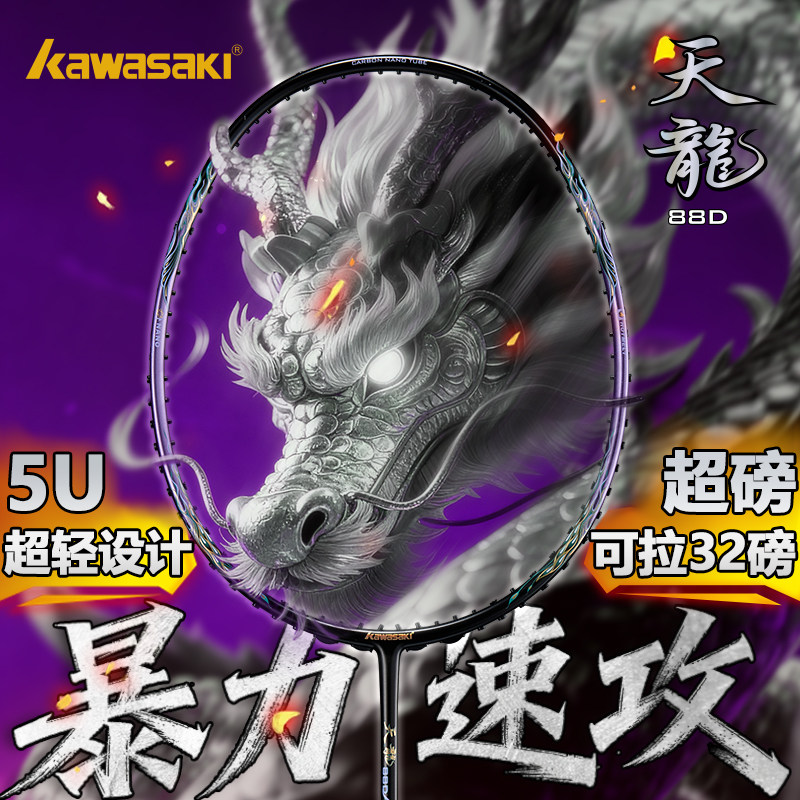 kawasaki川崎全碳素羽毛球拍 天龙88D超轻进攻型5U学生拍进阶比赛