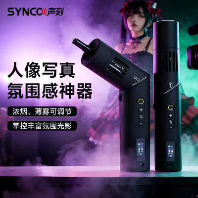 SYNCO声刻2026年新款便携式小型烟雾机CF3/CF5专业舞台影视辅助道具手持电子雾化器干冰直播户外vlog