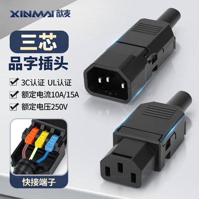 品字插头插座快接端子压线公头母头对接头全铜三芯10A250V连接器