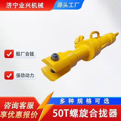 螺旋合拢器50T拉力机拉泵钢板焊接收紧器HQL船厂拉紧合拢器