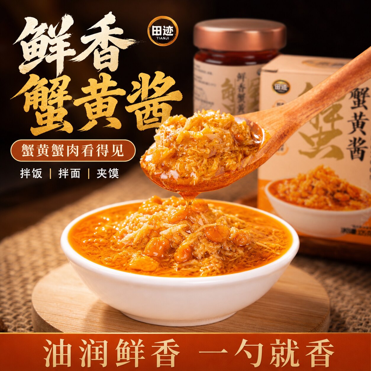 田迹山姆正宗蟹肉蟹黄酱秃黄油手工拌饭拌面即食大闸蟹肉蟹粉蟹膏
