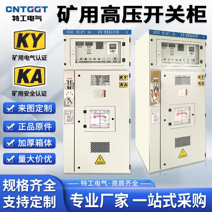 CNTGGT特工电气矿用高压开关柜固定式金属封闭柜防水防尘KAKY认证