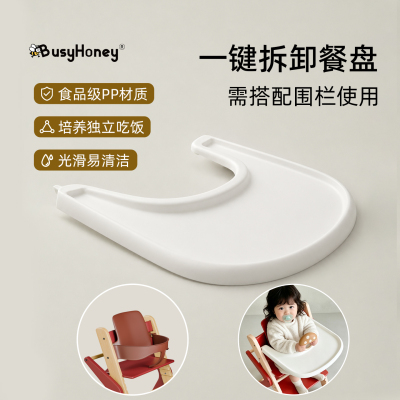 busyhoney餐椅餐盘配件