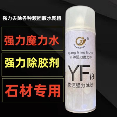 YFi8云石胶除胶剂 魔力水 石材除胶剂 大理石发泡胶油漆去除剂