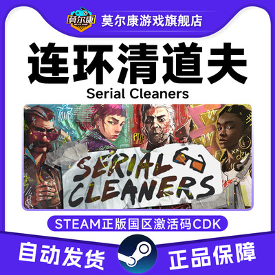 Steam 连环清道夫 Serial Cleaners 国区激活码CDKey PC游戏正版