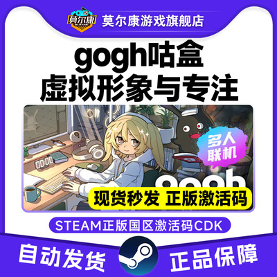 Steam gogh 咕盒 虚拟形象与专注 国区激活码CDK PC正版中文游戏
