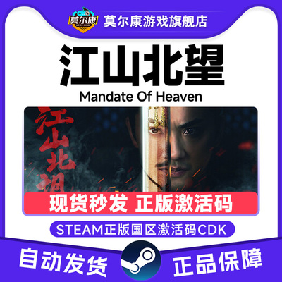 steam 江山北望 Mandate Of Heaven 国区激活码CDKey PC正版游戏