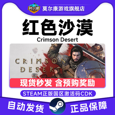 steam红色沙漠 激活码CDK 红色沙漠CDK Crimson Desert国区PC游戏