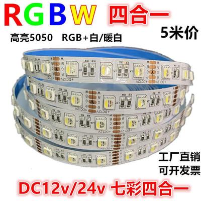 RGBW四合一灯带12v24伏5050RGB+暖白RGB+白光RGBww贴片led软灯条