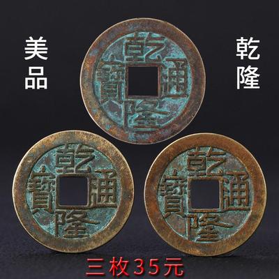 干隆通宝铜钱六爻三枚钱摇卦老铜钱干道嘉配五帝钱挂件