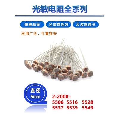 CDS55系列光敏电阻5506/5516/5528/5537/5537-1/5539/5549