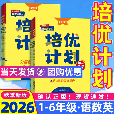 【26秋上册新版到货培优计划】小学培优计划一二三四五六年级教材同步训练单元练习册必刷卷小学人教北师外研双测卷提优正品