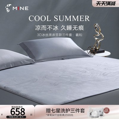 MINECASA/寐3D冰丝席夏季凉感席子可折叠床笠款三件套凉席 羲和